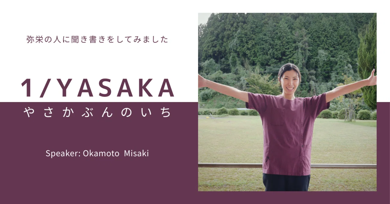 「軽妙洒脱」―軽やかで洒落た話しぶりと、場を明るくする柔らかな人柄の様。｜1/YASAKA PROJECT