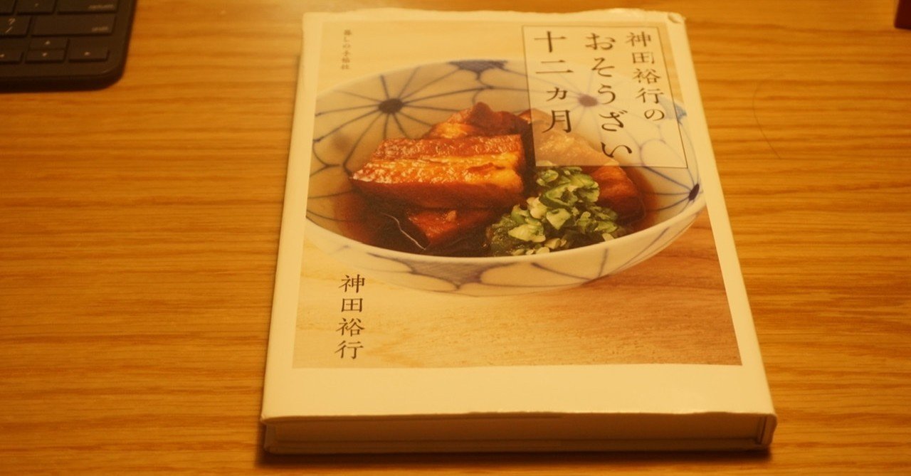 料理本探訪「神田裕行のおそうざい十二ヵ月」｜kuma-kichi