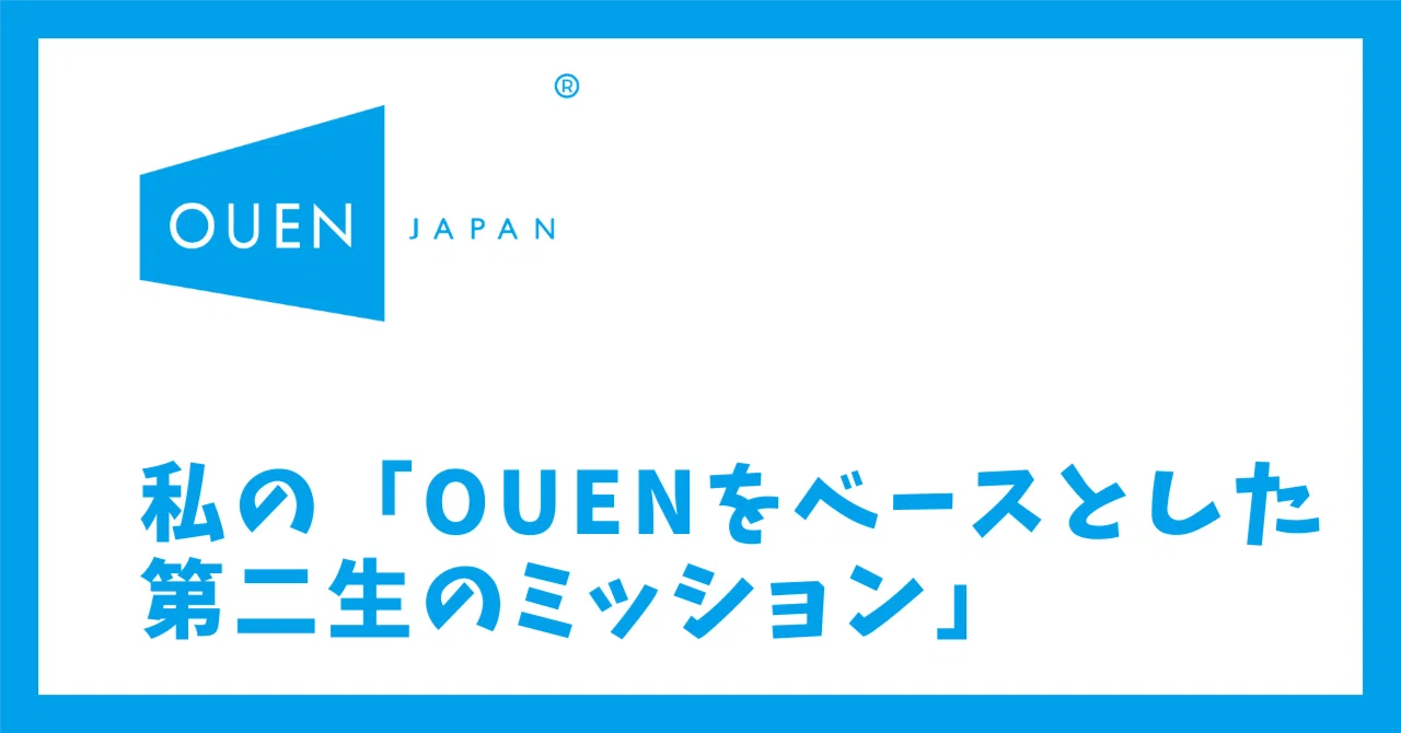私の「OUENをベースとした第二生のミッション」｜小林 博重の OUEN blog