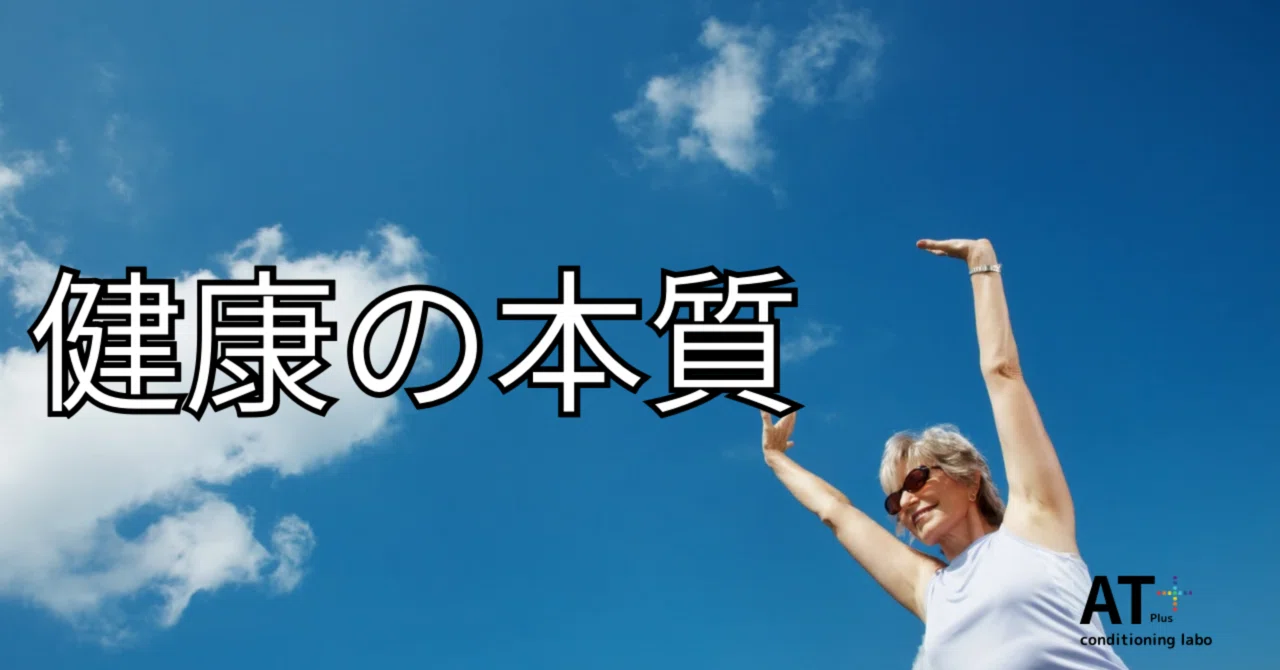 健康の本質｜AT+