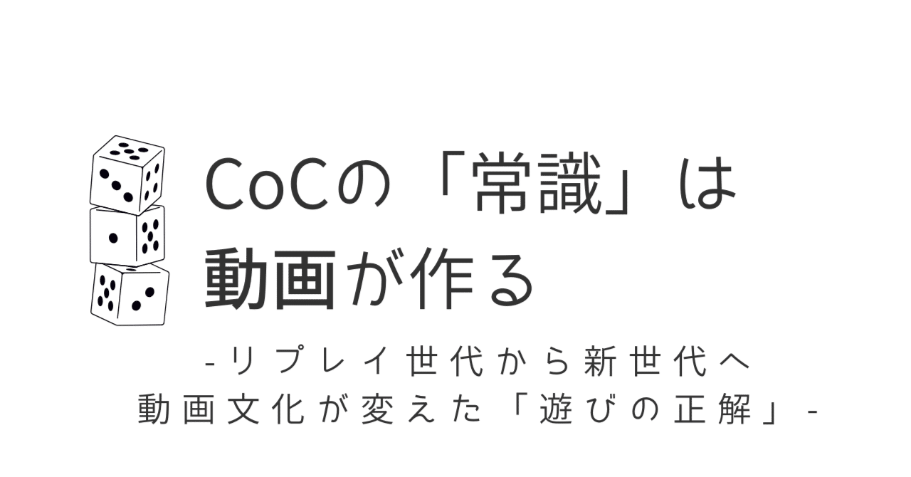 【TRPG】CoCの「常識」は動画が作る～リプレイ世代から新世代へ、動画文化が変えた「遊びの正解」～｜90☁