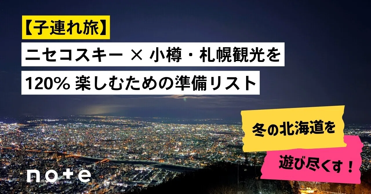 【子連れ旅】冬の北海道を遊び尽くす！ニセコスキー×観光を120%楽しむための準備リスト｜mikomo｜3児ママ｜子連れ旅の記録