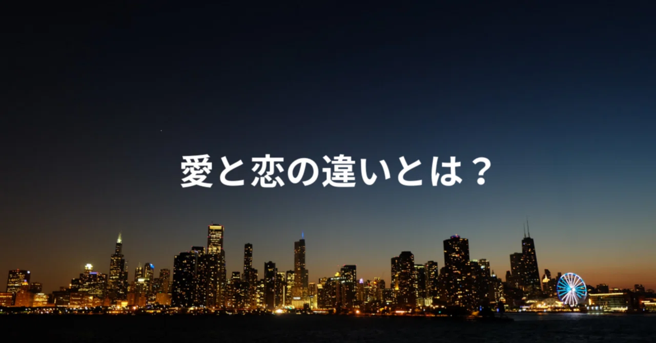 【心理学・脳科学】愛と恋の違いとは？定義・特徴・見分け方を徹底解説｜サイコロジー大学