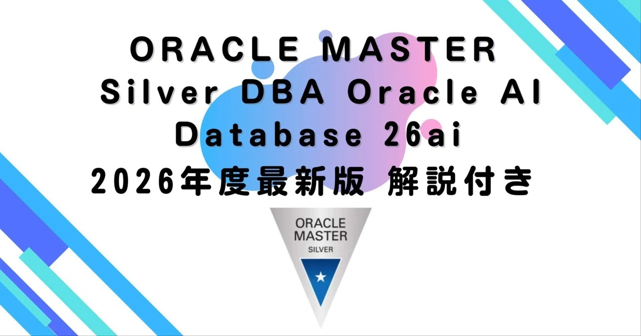 【2026年度最新版】ORACLE MASTER Silver DBA Oracle AI Database 26ai （問題＋解説集）｜資格道場
