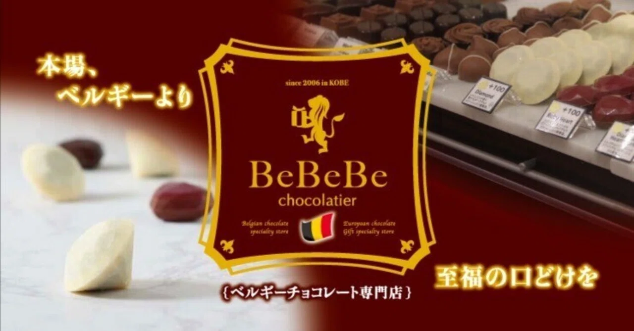 神戸の路地裏から、チョコレートの旅が始まります。｜BeBeBe chocolatier