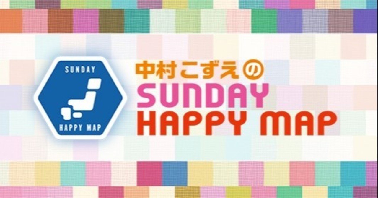 5/3「中村こずえのSUNDAY HAPPY MAP」出演！｜seta 公式note