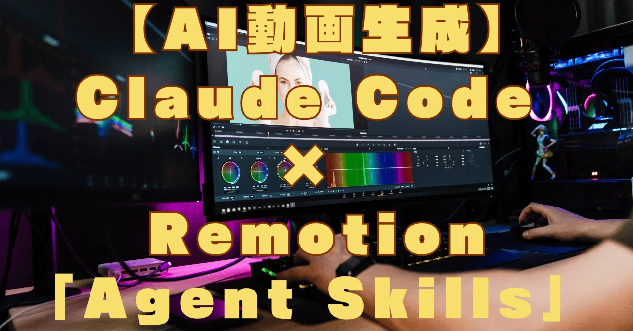 【AI動画生成】Claude Code × Remotion「Agent Skills」完全ガイド｜やきいも | 週1クリエイトでメシを食う！