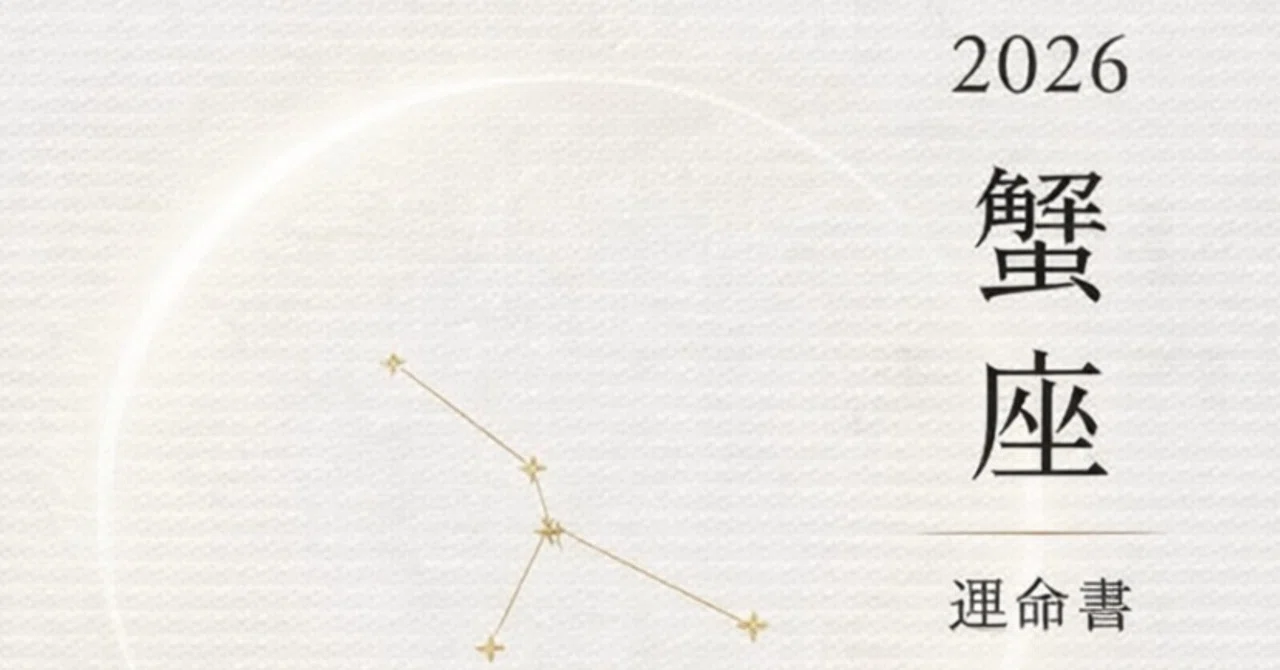 蟹座｜2026年 運命書｜もふもふ (占い師)
