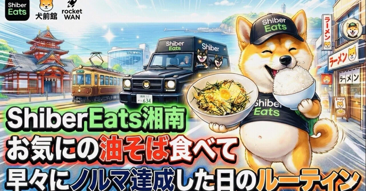 2026.01. 22Shiber Eats配達ルーティン@ゲレンデ配達犬むさし｜Shiber Eatsゲレンデ配達犬むさし