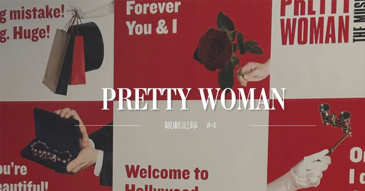 【観劇記録#4】ミュージカル『Pretty Woman』 ～音楽に身を委ねる、ポップでハッピーな時間～｜maro