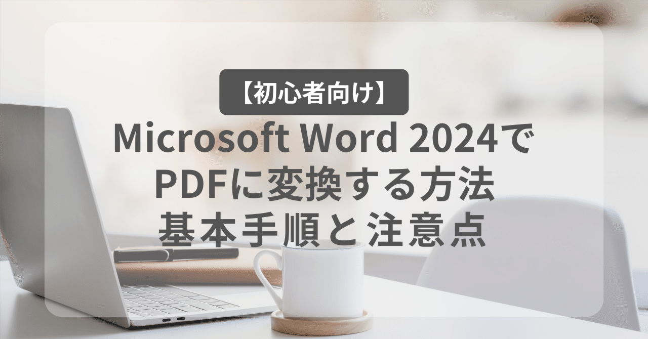 【初心者向け】Microsoft Word 2024でPDFに変換する方法｜基本手順と注意点｜Officeマスター