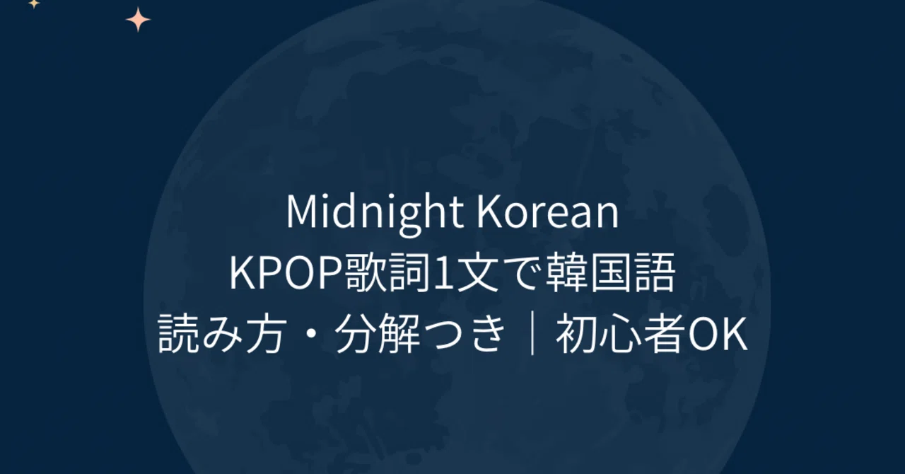 🌙Midnight Korean｜KPOP歌詞で韓国語をゆるく続ける勉強法（初心者向け）｜Midnight Korean