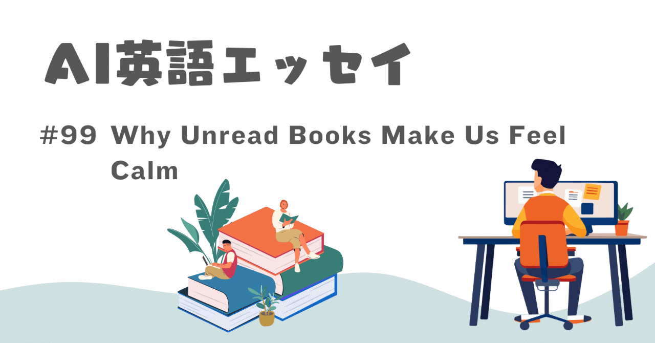 AI英語エッセイ #99 | Why Unread Books Make Us Feel Calm｜Takuro | AI時代の英語コーチ