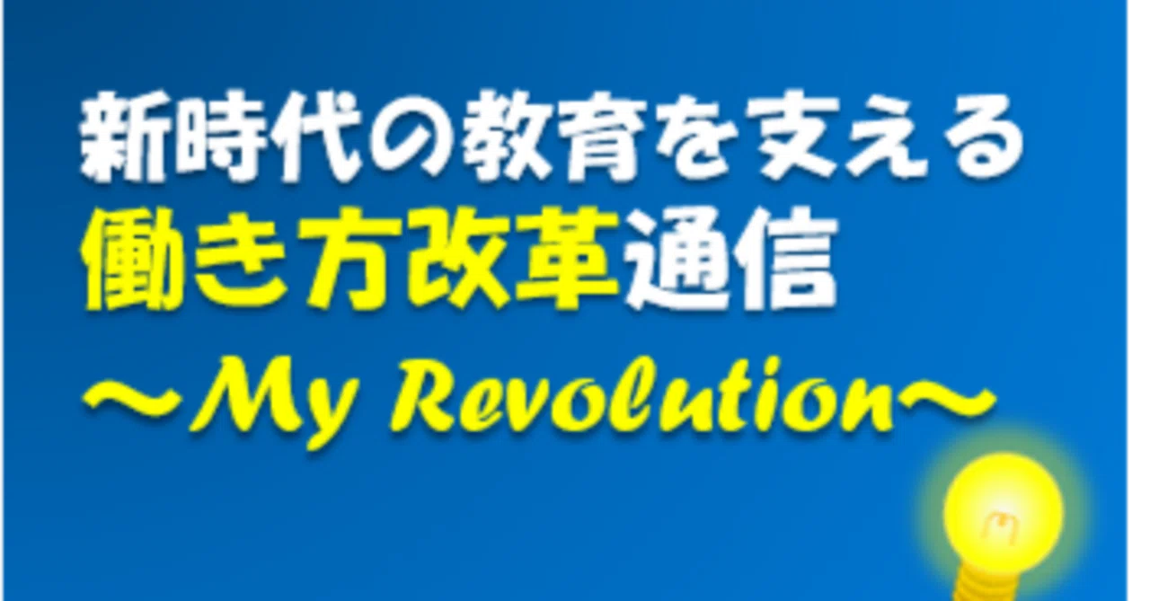 Work Style Reform Newsletter ~My Revolution~ Issues 140-141 Published ...