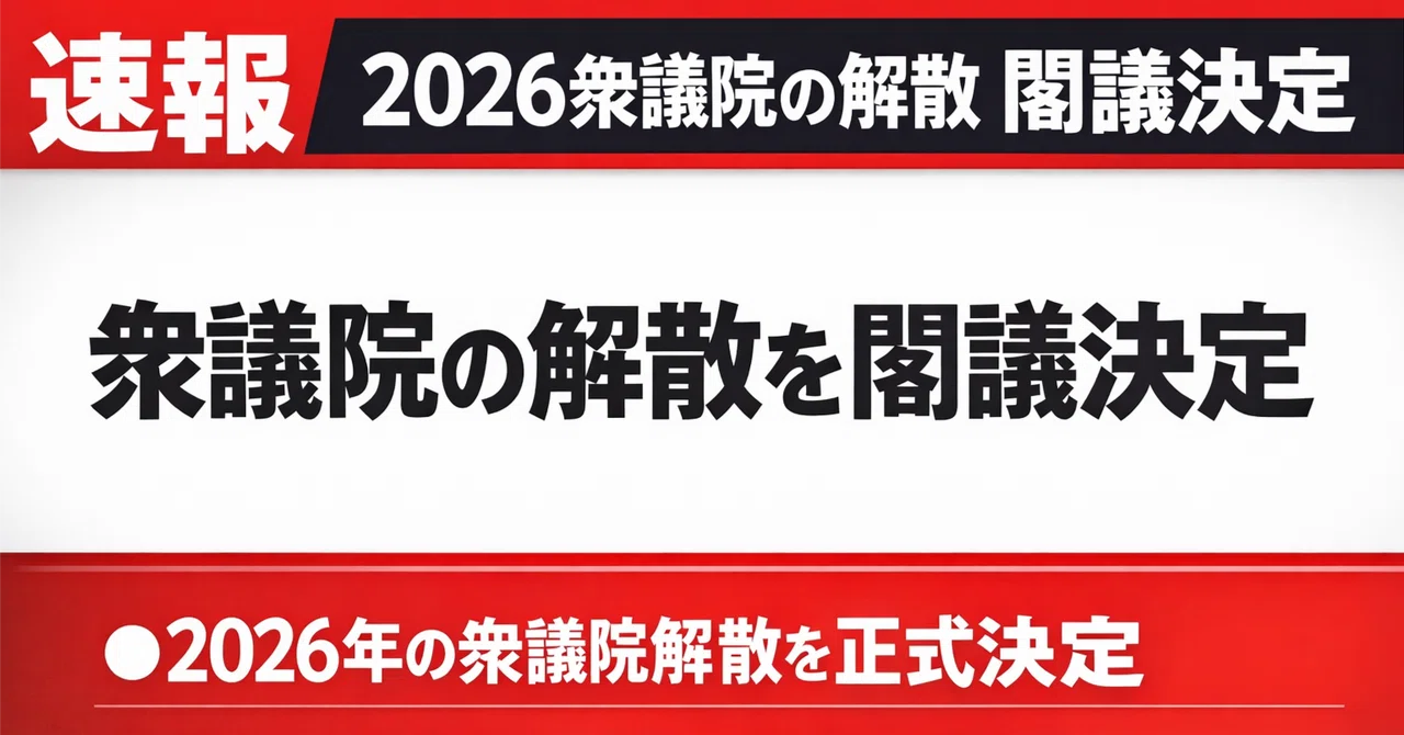 🟥 速報・事実整理・2026衆議院の解散を閣議決定（最短版）｜mmiro “momoirotoike” toike