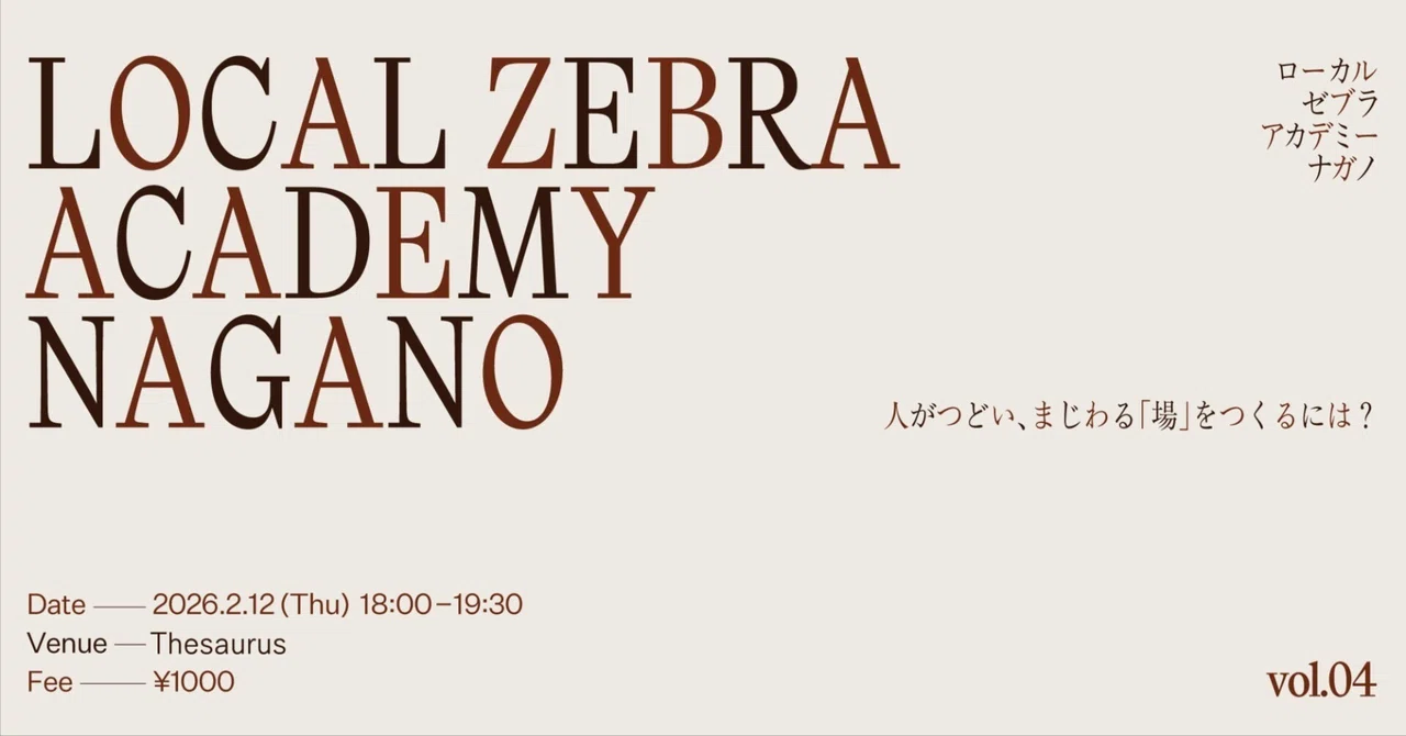 LOCAL ZEBRA ACADEMY NAGANO vol.4 人がつどい、まじわる「場」をつくるには？ 2/12（木）長野市にて開催 ...