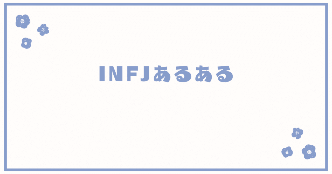 INFJあるあるなのか、単なる私あるあるなのか｜夏子