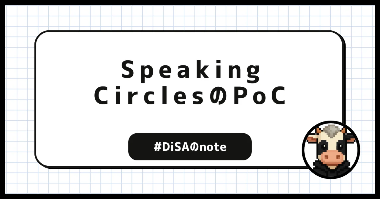 Speaking Circles® サービス化に向けた実証実験（PoC）の開始について｜DiSAのnote