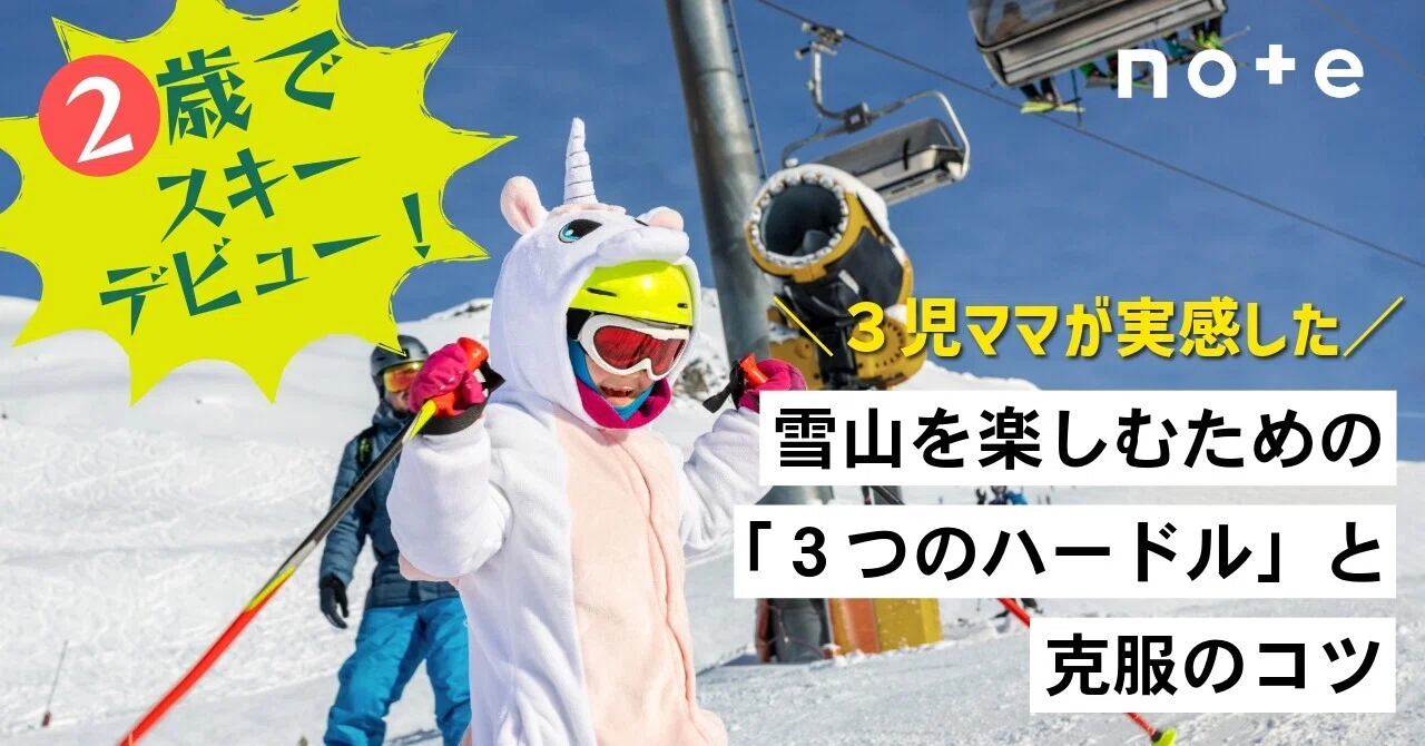 2歳でスキーデビュー！3児ママが実感した、雪山を楽しむための「3つのハードル」と克服のコツ｜mikomo｜3児ママ｜子連れ旅の記録