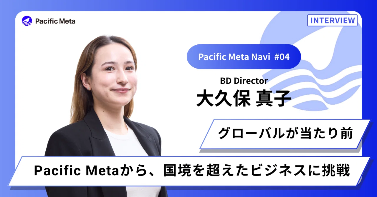 グローバルが当たり前。 Pacific Metaから、国境を超えたビジネスに挑戦｜Pacific Meta