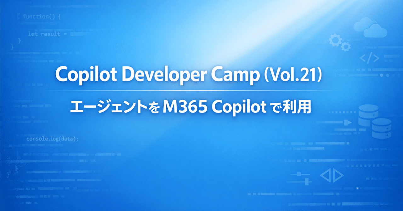 【宣言型エージェントの構築 #0095】Copilot Developer Camp (Vol.21) ：エージェントを M365 ...