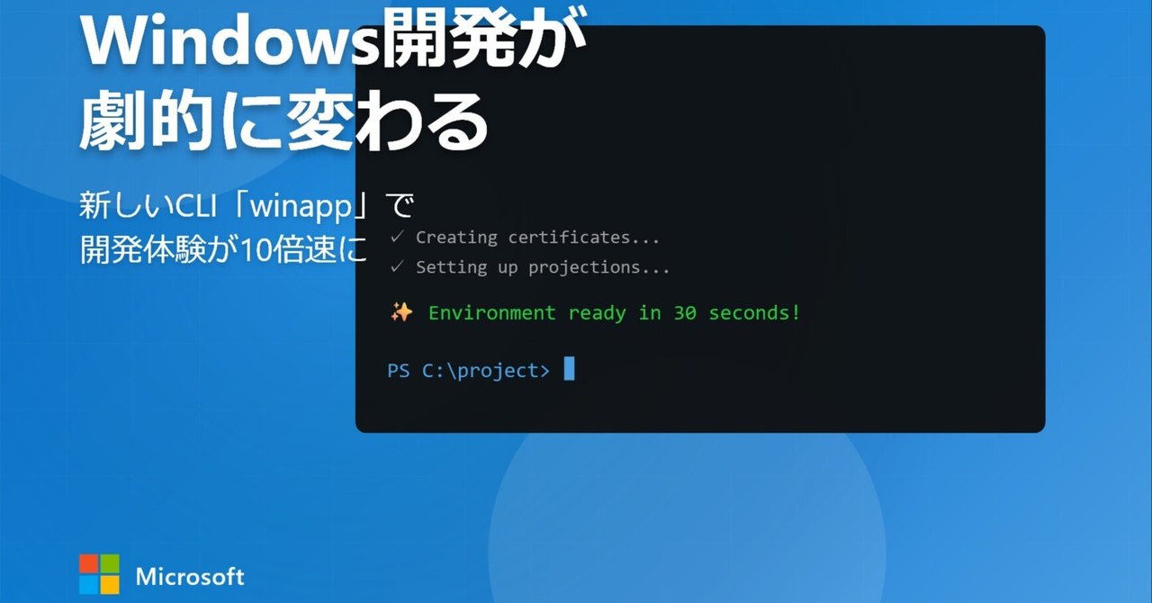 Windows開発が劇的に変わる！マイクロソフトが新CLI「winapp」を発表｜東京PCレスキュー隊長