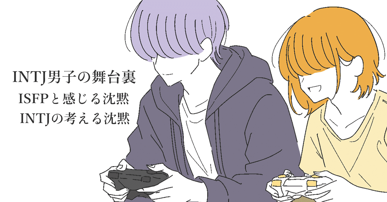 INTJ男子の舞台裏：ISFPと感じる沈黙、INTJの考える沈黙｜INTJばくすて