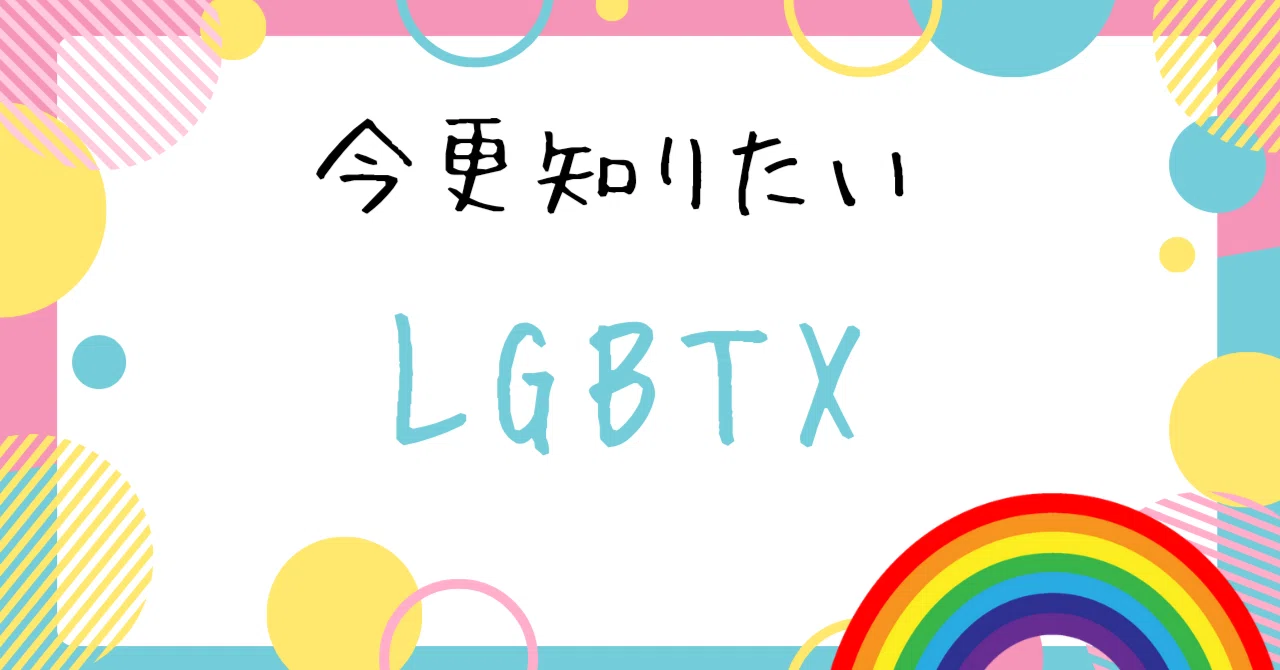 LGBTX(Q)とは?｜あきら凸凹繊細＊繊細親子発達親子のお話相手