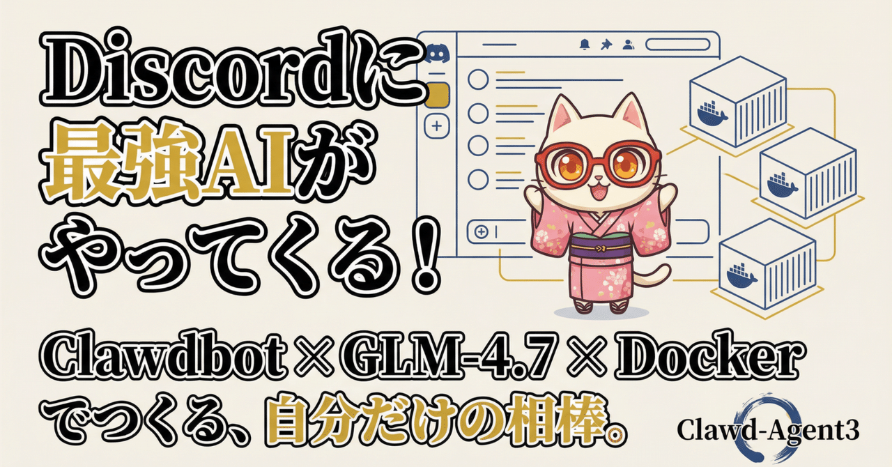 話題の Clawdbot × GLM-4.7 で AI Discord ボットを Docker で動かしてみよう！｜Maki@Sunwood ...