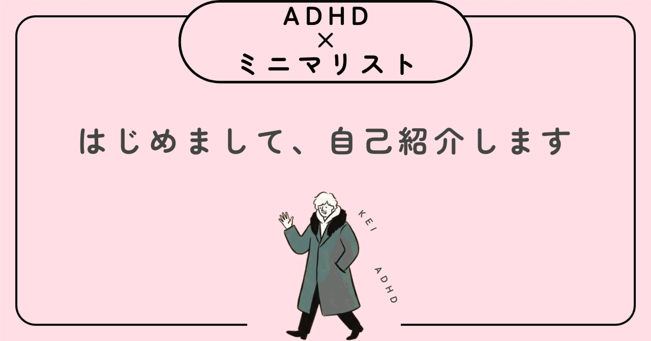 【ADHD当事者が語る】適応障害から年収150万円UPするまでの全記録（前編）｜ケイ | ADHD×ミニマリスト