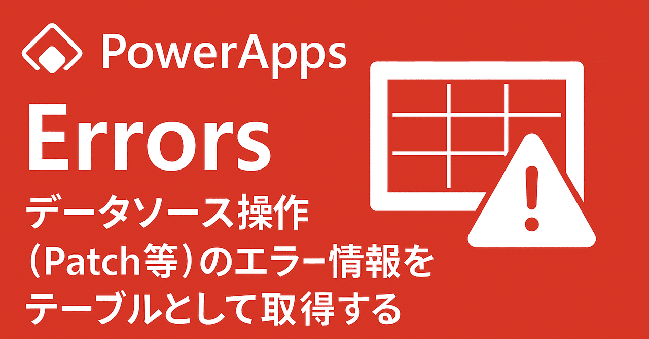 PowerApps｜関数｜Errors｜データソース操作（Patch等）のエラー情報をテーブルとして取得する｜Parusの寺小屋