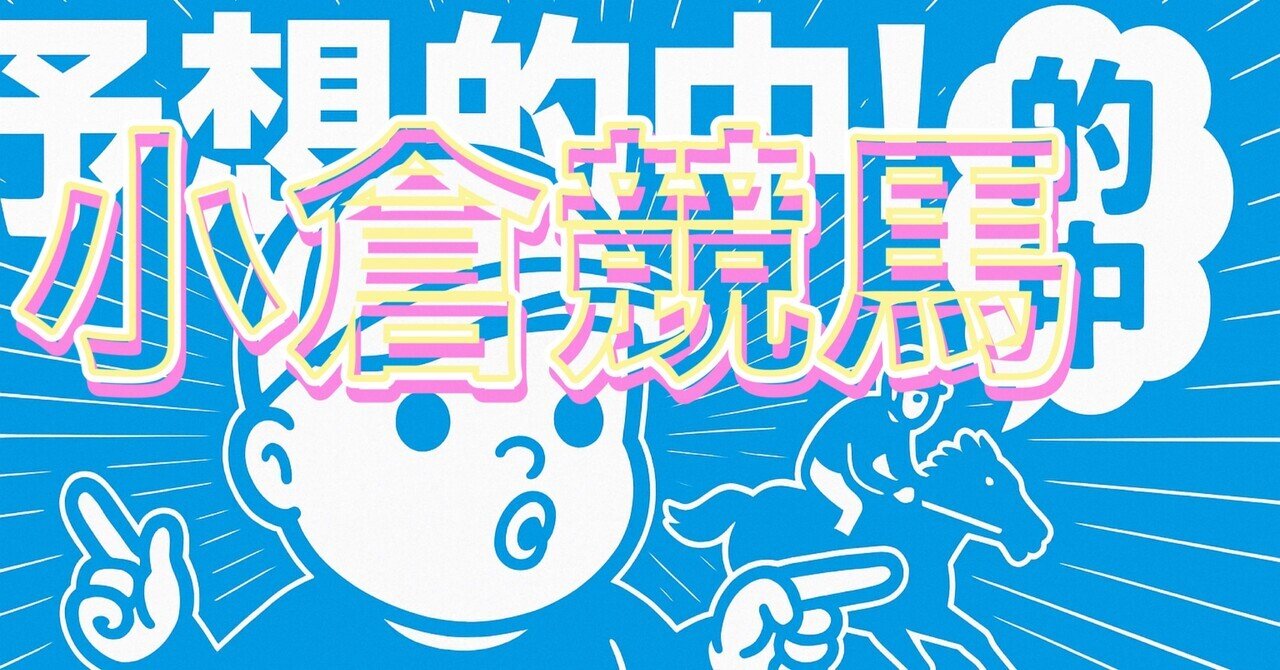 回収率爆上げ🔥】1月24日小倉競馬9R〜12R厳選予想」｜ちょ🤞競馬予想屋💰