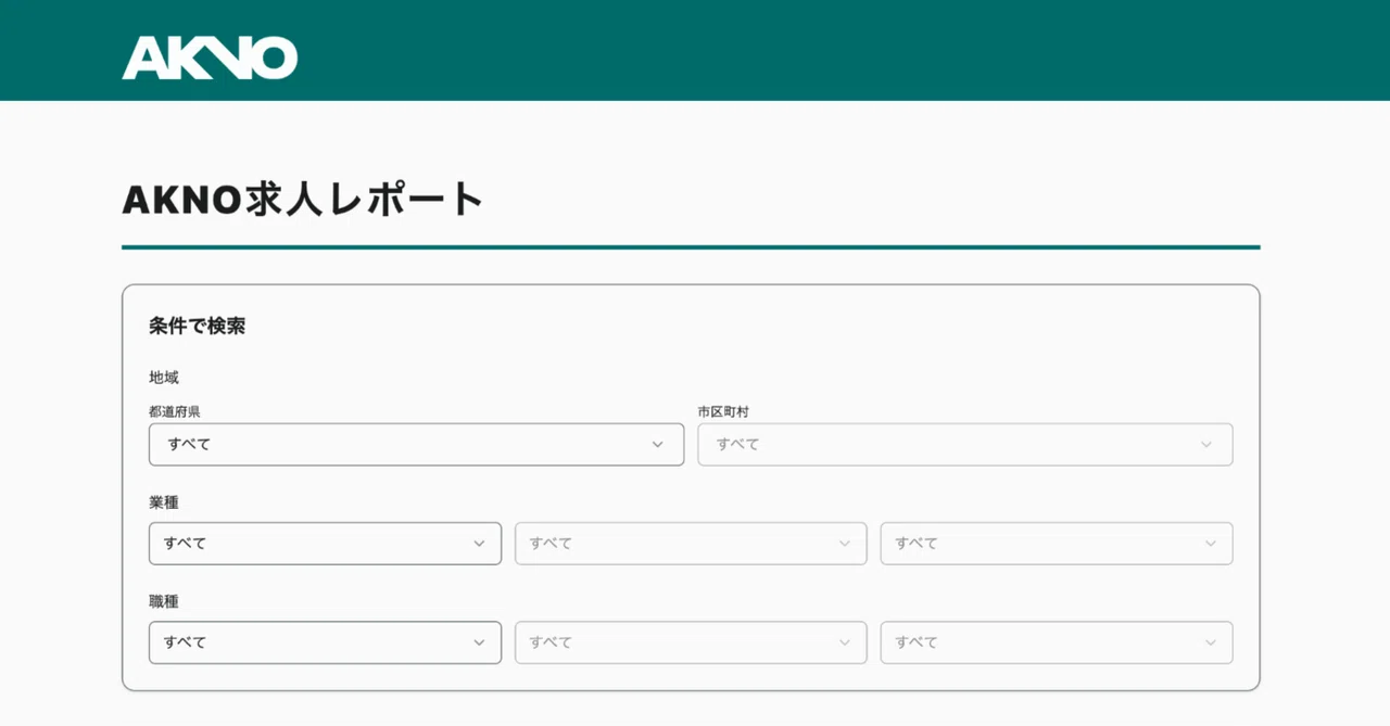 1/5リリース「AKNO求人レポート」とは？｜akno_official