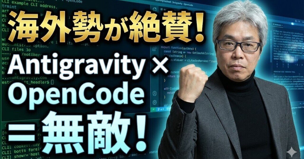 OpenCode × Antigravity：究極のAIコーディングワークフローを構築する方法｜JUN SUZUKI