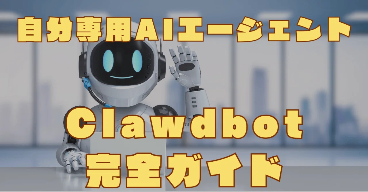 【2026年最新】話題の「Clawd Bot（Clawdbot）」とは？自分専用AIエージェントで生活を自動化する方法｜やきいも | 週1 ...