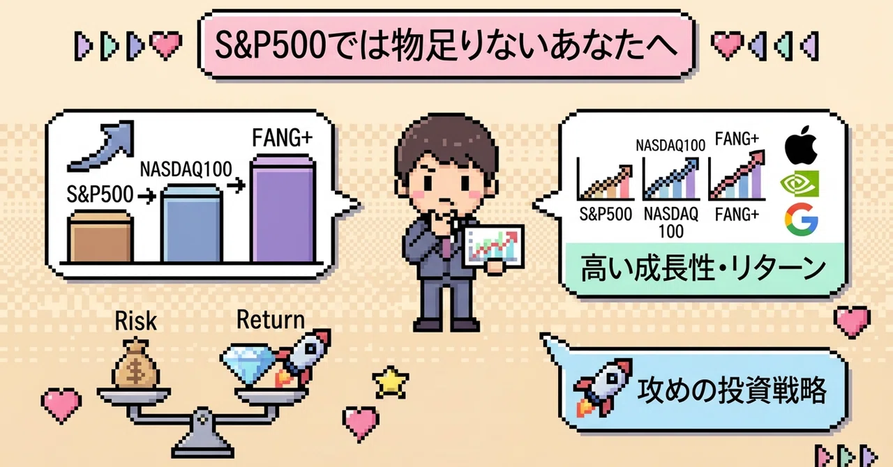 S&P500では物足りないあなたへ。NASDAQ100、そしてFANG+へのステップアップ戦略｜FIREドラモン