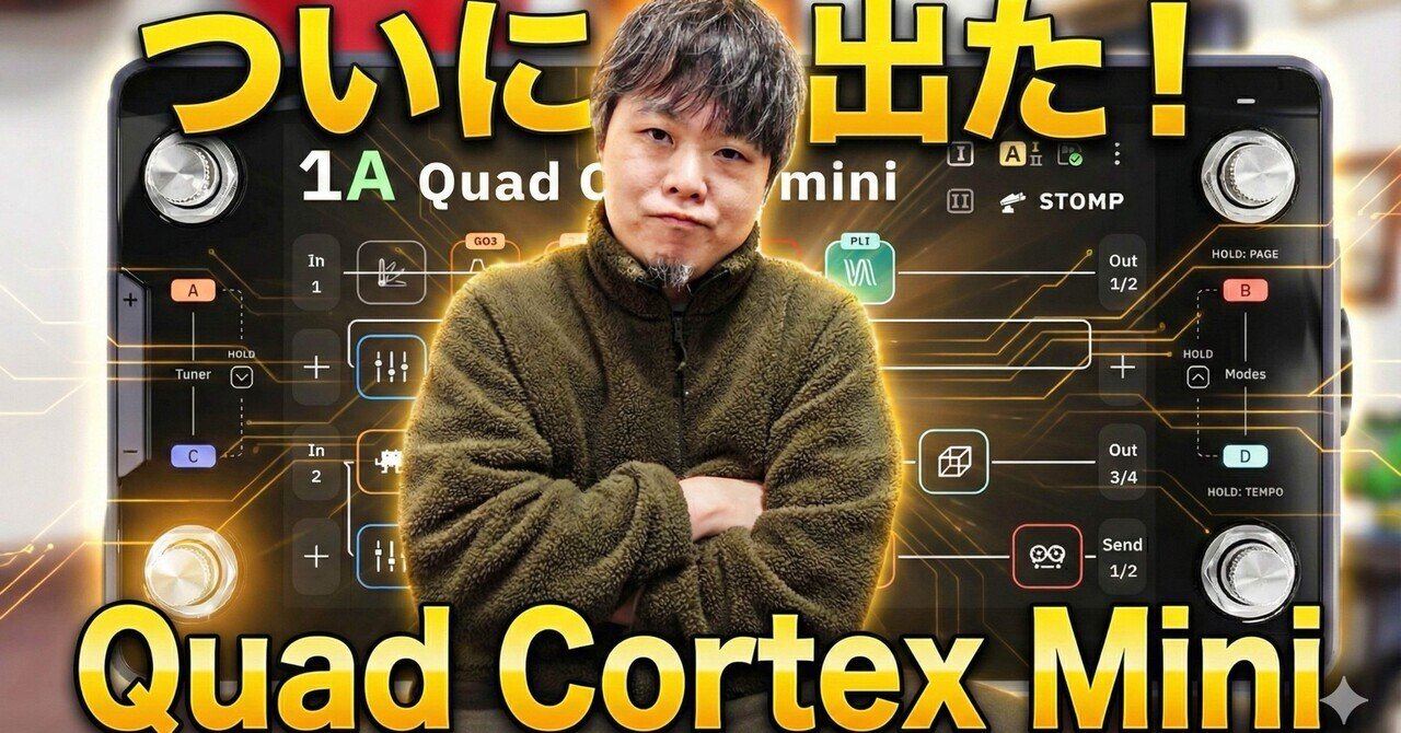 Quad Cortex Mini発表！ギタリスト目線で気になるポイントを本音で語る｜マサヤング