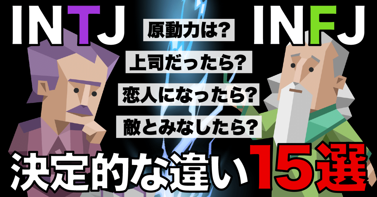 INTJとINFJの15個の違いを比較する｜おっすオラINTJ