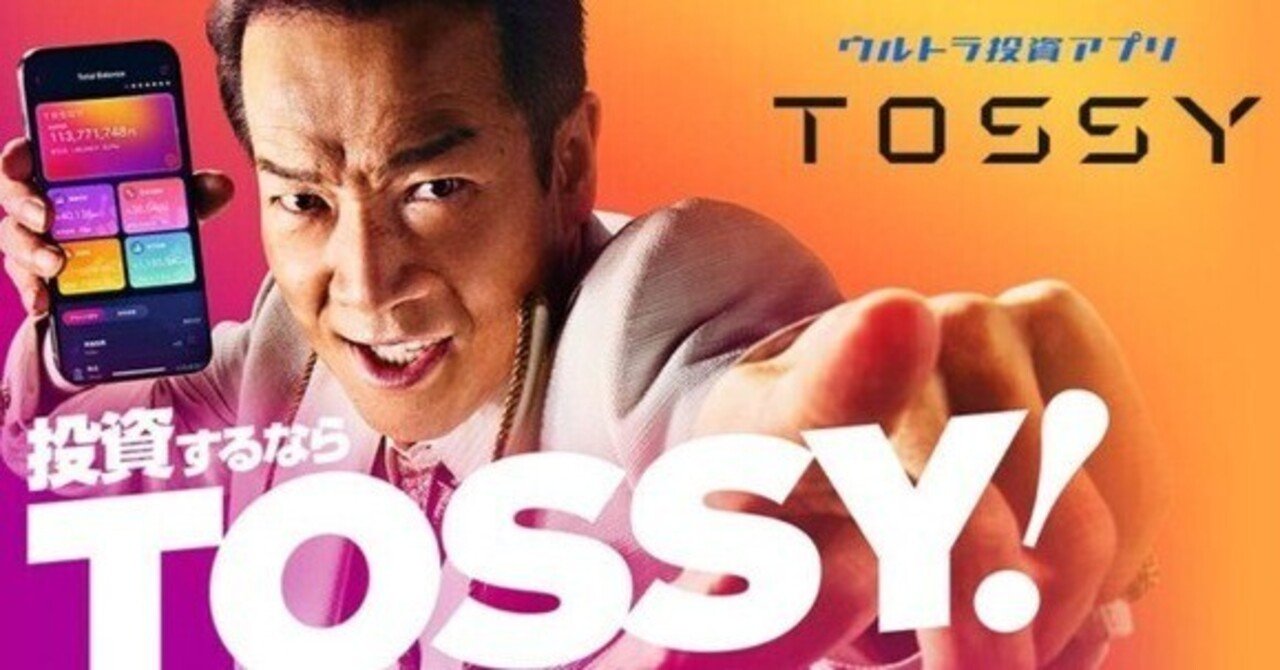 【登録だけ】ウルトラ投資アプリのTossyで5,000円分もらえるって何？現金じゃないけど、実はかなり強いキャンペーンの話｜🐕ドージコイン投資 ...