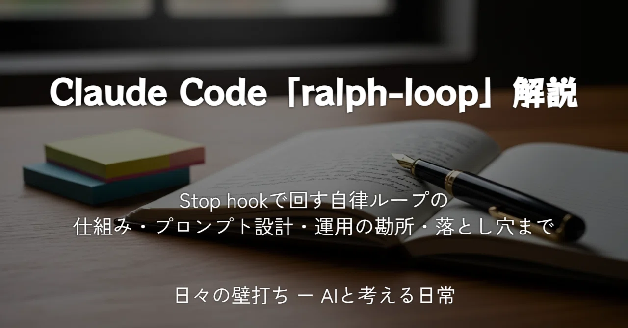 Claude Code「ralph-loop」解説｜hirokaji