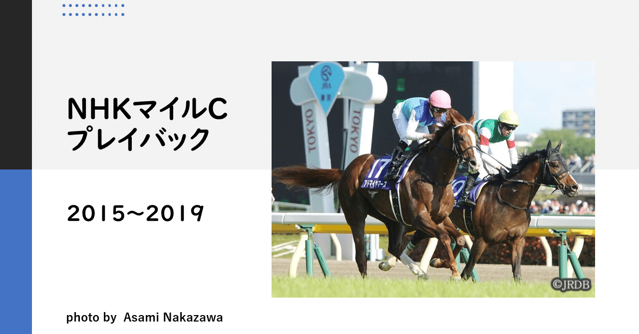 NHKマイルCプレイバック 2015~2019 過去5年分｜JRDB 競馬アラカルト