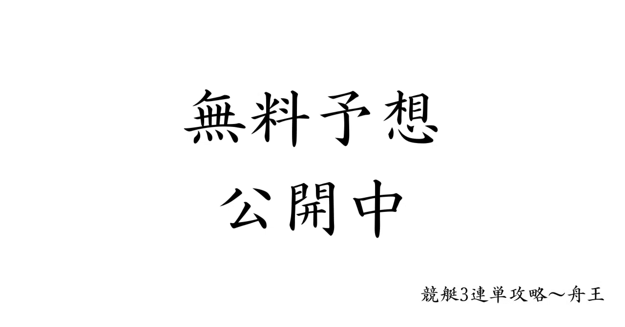 1/24 無料予想 20:04発売締切｜👑舟王👑