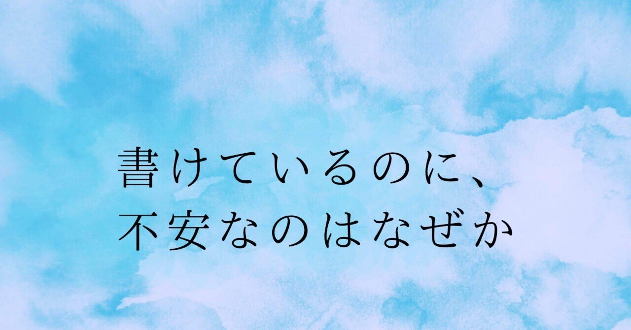 書けているのに不安になる理由（調子がいい人ほど）｜思考を整えるAI伴走｜ゆうぞう