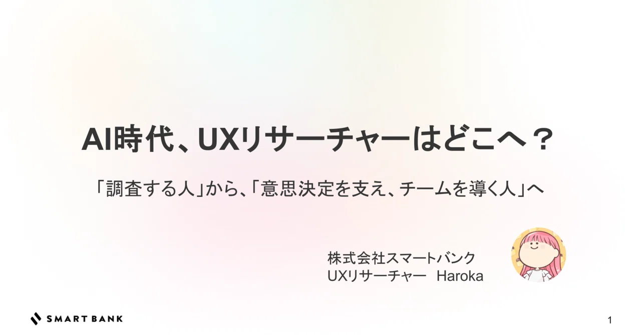 AI時代、UXリサーチャーはどこへ？KNOTS登壇資料書き起こし｜Haroka