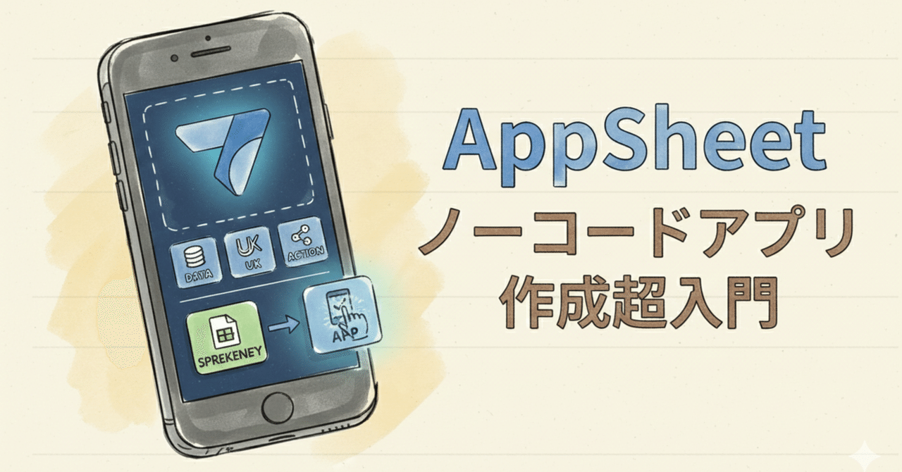 無料で始める AppSheet超入門 第8回AIに助けてもらえば何でも作れる｜鈴