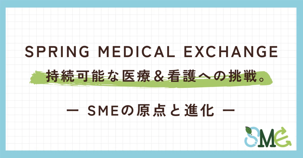 SPRING MEDICAL EXCHANGE ― 持続可能な医療＆看護への挑戦。SMEの原点と進化｜SPRING MEDICAL EXCHANGE