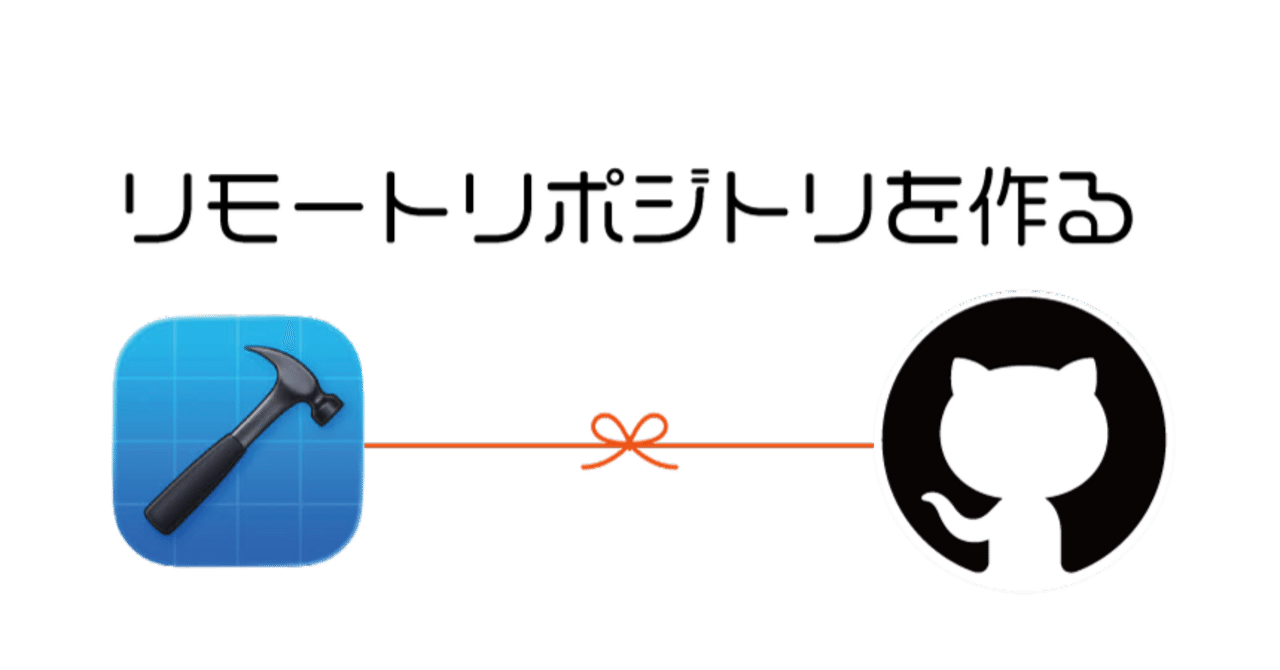 【Xcode&Git】Xcodeから直接GitHubに「リモートリポジトリ」を作る方法｜manu