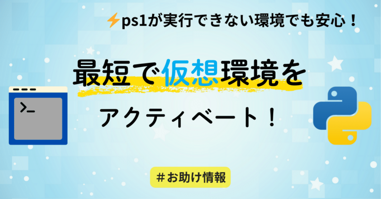 【ps1実行NGでもOK】PowerShellでPython仮想環境を一時アクティベートする方法｜ふじけん先生