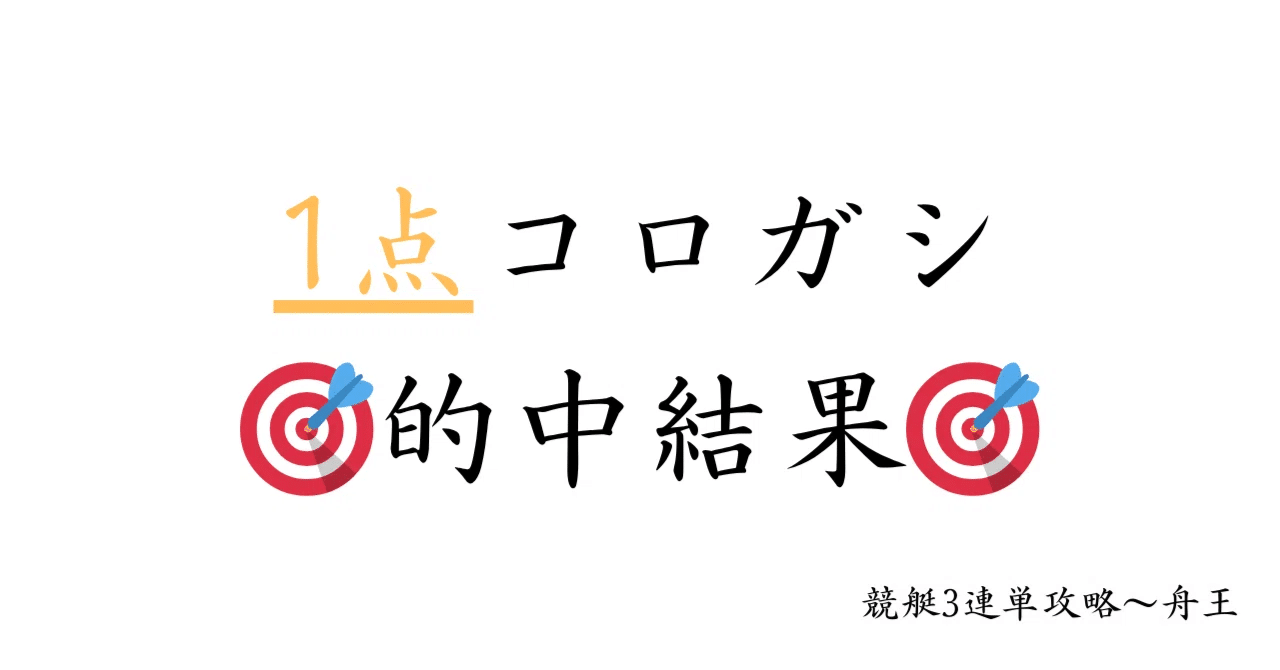 1/24 [1点]コロガシ🎯的中結果🎯｜👑舟王👑