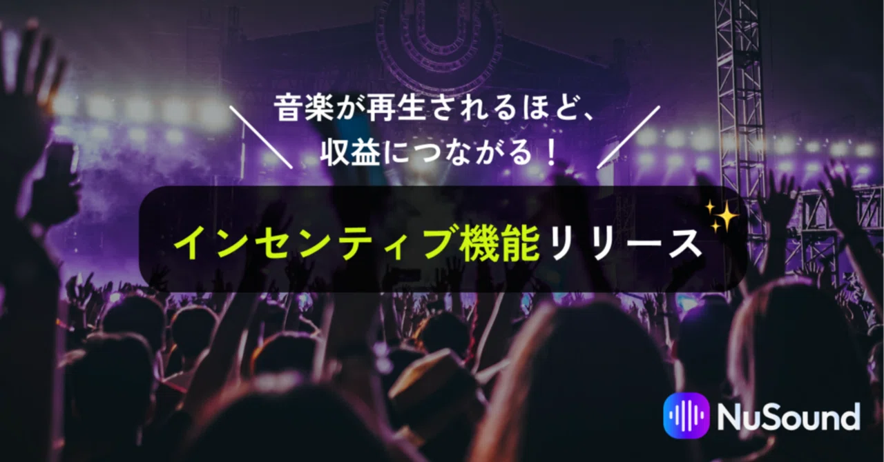 音楽が再生されると収益につながる「インセンティブ機能」をリリースしました｜NuSound | 音楽投稿・配信サービス
